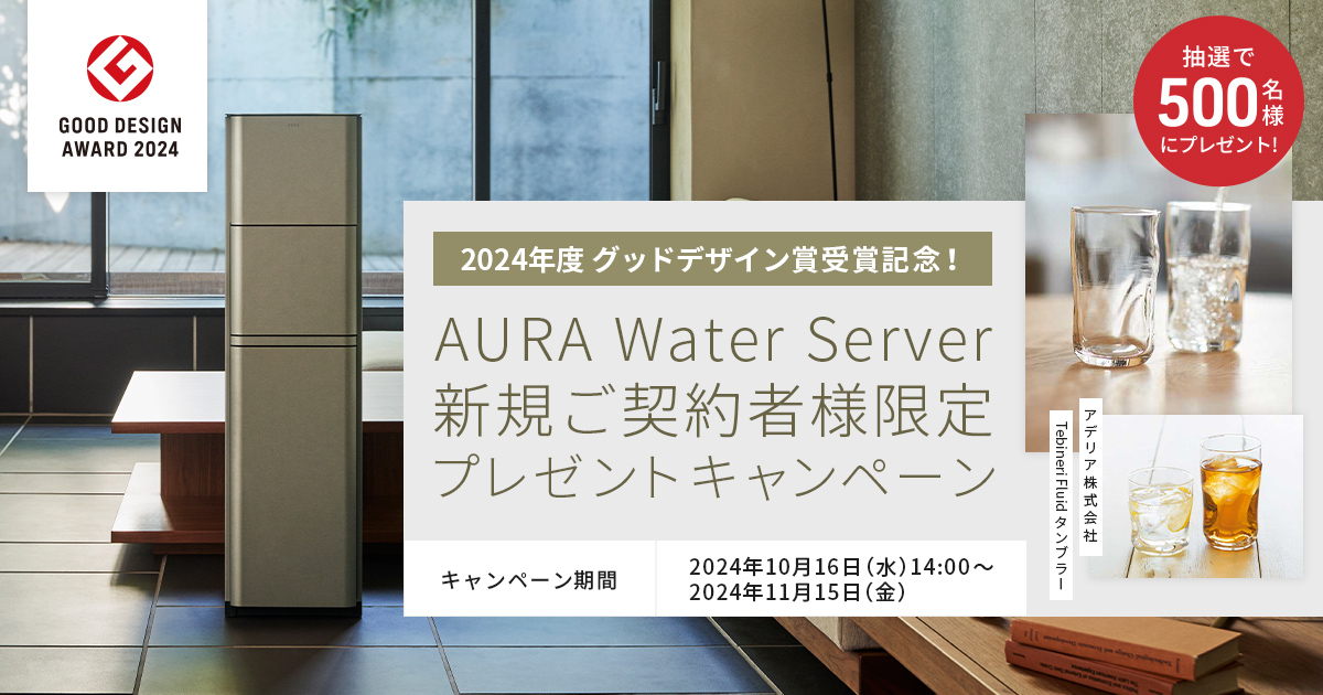 2024年度グッドデザイン賞受賞記念！｜AURA Water Server新規ご契約者様限定プレゼントキャンペーン